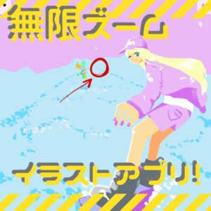 【無限にズーム出来る絵のアプリ】endless paperで描いてみよう！【 使い方講座】 | タクタリホのiPad times