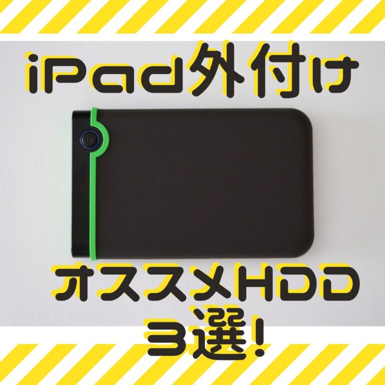 【初心者向け】iPadに外付けHDDを接続する方法！おすすめHDD3選 | タクタリホのiPad times